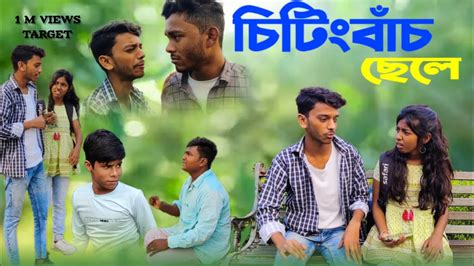 অতিরিক্ত চিটিংবাজি ছেলেদের এরকমই অবস্থা হয় 😱🤣 Youtube