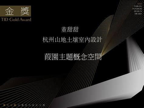 2024第十七屆tid金獎得獎名單 Taiwan Interior Design Award 台灣室內設計大獎