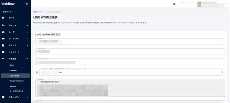 Line Works連携を設定する Kickflowヘルプセンター