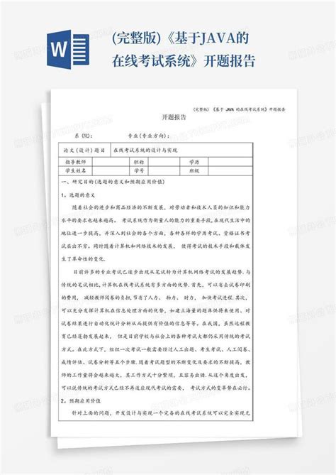 完整版《基于java的在线考试系统》开题报告word模板下载编号qyjgbxmo熊猫办公
