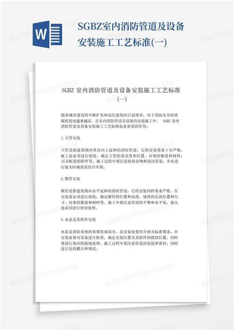 sgbz室内消防管道及设备安装施工工艺标准 一 Word模板下载 编号lapjbbya 熊猫办公