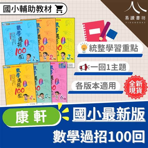 國小數學練習康軒國小 數學過招100回 國小1 6年級 各版本適用 附解答 快速出貨 108課綱 低年級 中年級 高年級 小1 小2 小3