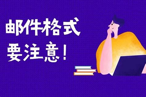 外贸人要注意这12个邮件格式问题，提高邮件回复率！ 知乎