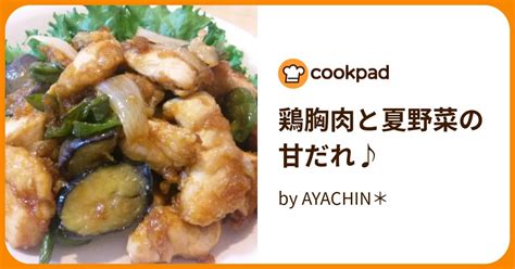 鶏胸肉と夏野菜の甘だれ♪ By Ayachin＊ 【クックパッド】 簡単おいしいみんなのレシピが396万品
