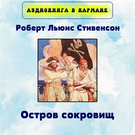Роберт Льюис Стивенсон Остров сокровищ — аудиокнига читает