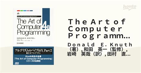 The Art Of Computer Programming 日本語版 4b Combinatorial Algorithms Part2の通販donald E．knuth和田 英一