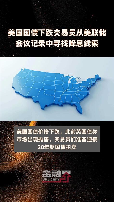 美国国债下跌交易员从美联储会议记录中寻找降息线索快报凤凰网视频凤凰网