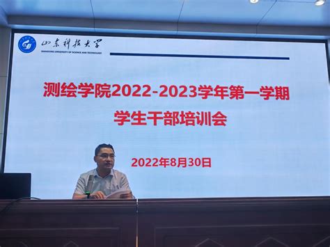 “喜迎二十大，奋进新征程”——测绘学院召开新学期学生干部培训会 山东科技大学测绘与空间信息学院