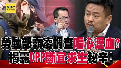 【霸凌案黑幕】勞動部霸凌調查「嘔心瀝血」？獨家揭露dpp斷「宜」求生秘辛！【57爆新聞】 57breakingnews Youtube