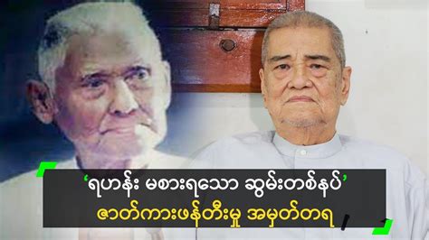 ‘ရဟန်း မစားရသော ဆွမ်းတစ်နပ် ဇာတ်ကားဖန်တီးမှု အမှတ်တရ Youtube