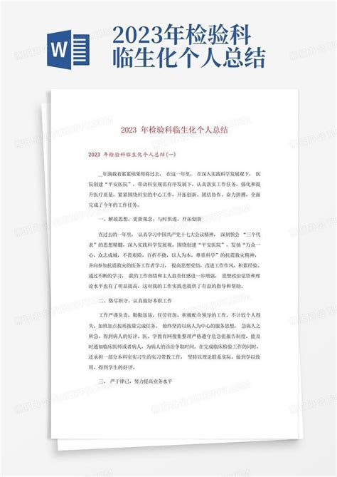 2023年检验科临生化个人总结Word模板下载 编号legvjrya 熊猫办公