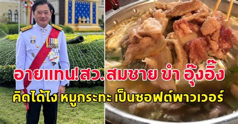สว สมชาย ขำ อุ๊งอิ๊ง เลอะเทอะ คิดได้ไง หมูกระทะ เป็นซอฟต์พาวเวอร์
