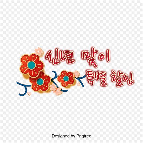 신년 맞이 특별 힐인 설날 일러스트 매화 생화 채색 폰트 디자인 생화 매화 설날 Png 일러스트 및 Psd 이미지 무료 다운로드 Pngtree