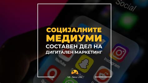Социјалните медиуми составен дел од дигиталниот маркетинг