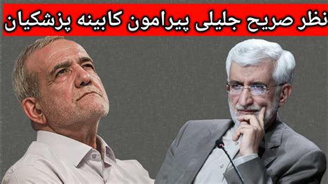 جلیلی کابینه پزشکیان بی برنامه استبرسی وزرای پزشکیان Youtube