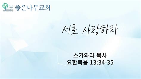 주일예배┃서로 사랑하라 요한복음 13 34 35 ┃스가와라 목사 Youtube