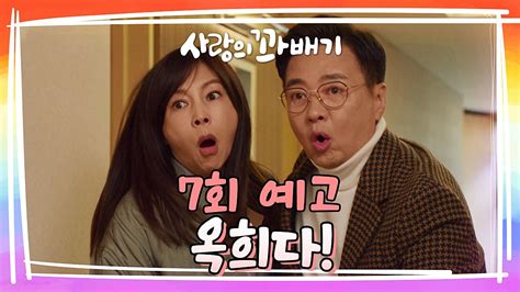 7회 예고 옥희 지금 호텔로 갔어 조심해 Kbs 방송 네이버 Tv