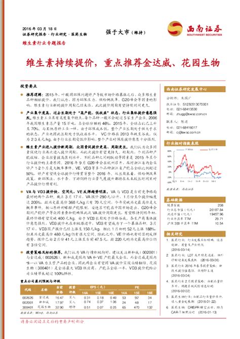 维生素行业专题报告：维生素持续提价，重点推荐金达威、花园生物