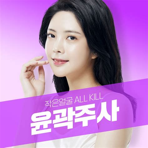 작은얼굴 올킬 윤곽주사 할인 가격 후기 전후 효과 정보 By 클라스웰의원 여신티켓 국내 1등 피부과 성형외과 플랫폼