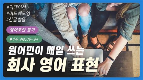 미드쉐도잉 3000문장 14 영어로만 듣기 원어민이 매일 쓰는 회사영어 표현 6개 No 89~94 비즈니스