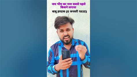 जय भीम का नारा सबसे पहले किसने लगाया Jaibhim Youtubeshorts Shorts