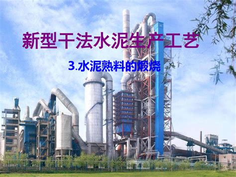 水泥生产工艺熟料煅烧word文档免费下载亿佰文档网