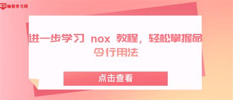 Python 进一步学习 Nox 教程，轻松掌握命令行用法 个人文章 Segmentfault 思否