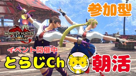 【モンハンライズサンブレイクswitch版】 ★参加型★ 朝活 ★ イベント開催中 通常参加枠もございます お気軽にご参加ください