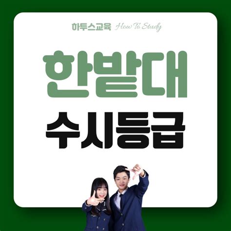 한밭대학교 수시등급 학생부교과전형 한밭대 취업률 경쟁률 23년 입결 확인하는 네이버 블로그