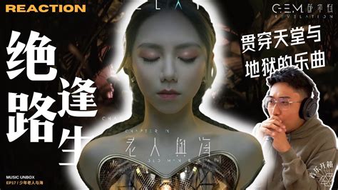 〈启示录8 9〉开箱【少年 老人與海】g E M 鄧紫棋 贯穿天堂与地狱的乐曲（reaction） Youtube