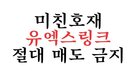 유엑스링크 단독 공개🚨 지금부터 숨도 안쉬고 딱 300 갑니다 유엑스링크전망 유엑스링크코인 유엑스링크업비트 유엑스링크목표가 유엑스링크호재 Youtube