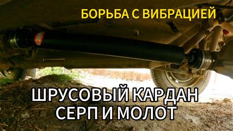 ШРУСОВЫЙ КАРДАН НА НИВУ. БОРЬБА С ВИБРАЦИЕЙ - YouTube