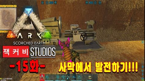 [아크 서바이벌 이볼브드] 불타는 지구 15화 사막에서도 발전을 하자 Youtube