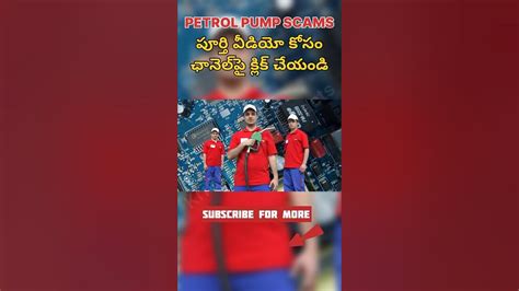 🔼🔼🔼 Petrol Pump Scams 4 Shortvideo Shorts Youtube