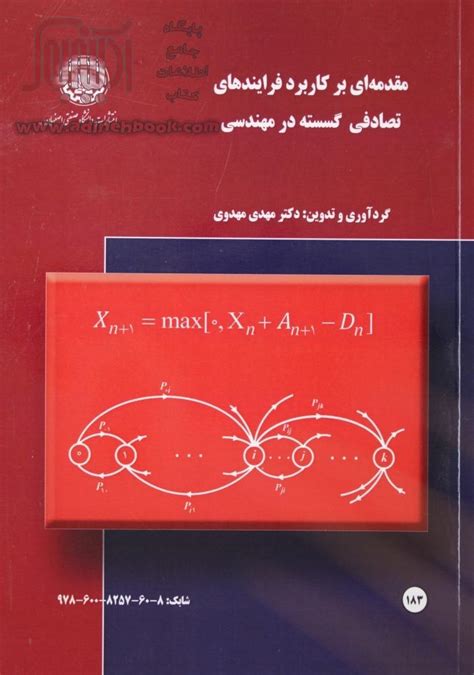 خرید کتاب مقدمه ای بر کاربرد فرایندهای تصادفی گسسته در مهندسی اثر مهدی مهدوی از نشر دانشگاه