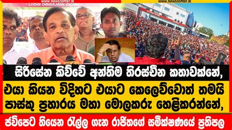 සිරිසේන කිව්වේ අන්තිම තිරස්චීන කතාවක්නේ ජවිපෙට තියෙන රැල්ල ගැන රාජිත