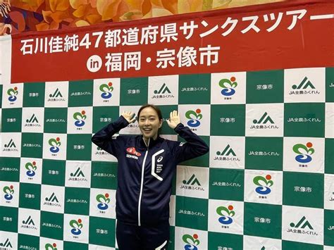 石川佳純さんのインスタグラム写真 石川佳純instagram「 こんばんは😄 昨日は、福岡県宗像市でのサンクスツアーでした！ 約