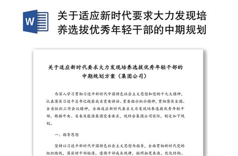 关于适应新时代要求大力发现培养选拔优秀年轻干部的中期规划方案（集团公司）免费下载 好党课网
