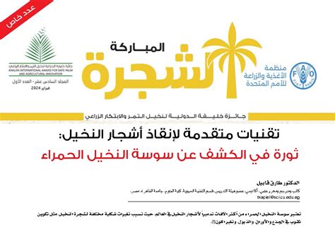 تقنيات متقدمة لإنقاذ أشجار النخيل ثورة في الكشف عن سوسة النخيل الحمراء