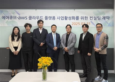 에어큐브 Aws와 클라우드 기반 인증보안 사업 본격화