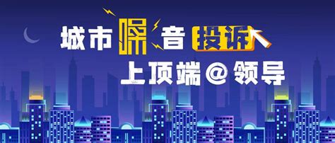 高音喇叭声凌晨喧闹声夜间施工声噪音扰民投诉上顶端 领导 问题 城市 群众