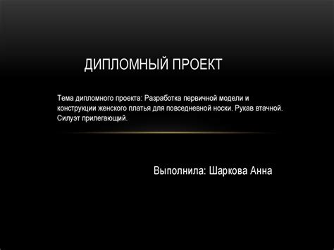 Разработка первичной модели и конструкции женского платья для