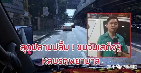 当泰国皇室车队遇上救护车，会让救护车先行吗？ 知乎