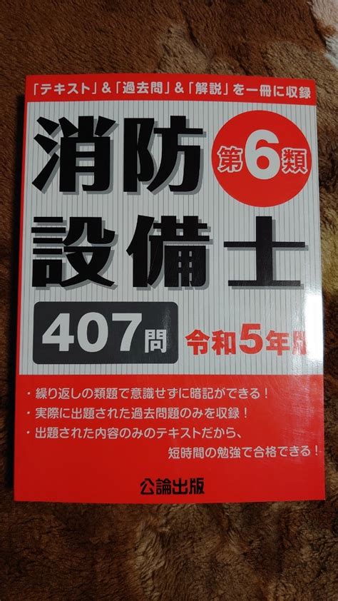 【目立った傷や汚れなし】消防設備士 第6類 令和5年版 公論出版の落札情報詳細 ヤフオク落札価格検索 オークフリー