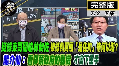 【正常發揮pimw下】挺綠東哥開嗆林昶佐 被綠側翼罵「是隻狗」情何以堪龍介仙：看穿蔡政府的動機 才會下重手 正常發揮pimwtalk