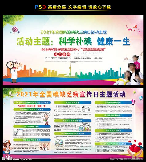 科学补碘 健康一生设计图 广告设计 广告设计 设计图库 昵图网