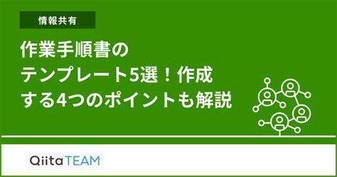作業手順書のテンプレート5選！作成する4つのポイントも解説 Qiita Team 社内向け情報共有サービス