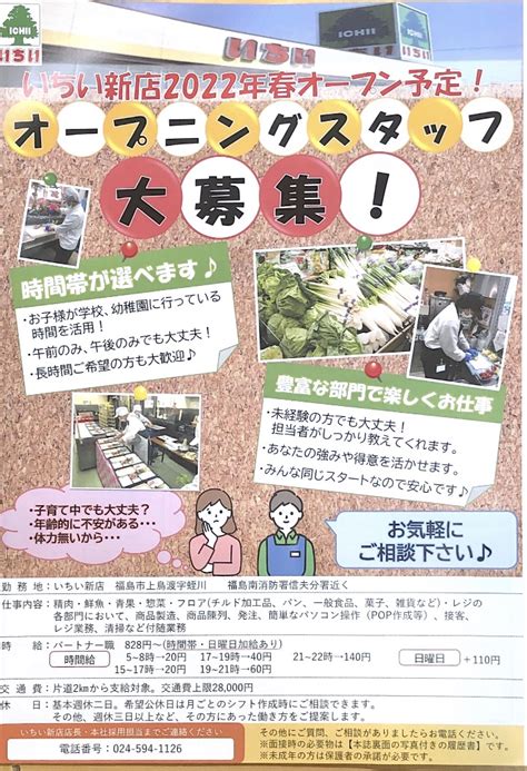 いちいさまオープニングスタッフ大募集効果的な求人福島市伊達市のチラシ販促はポスティングのアドポス