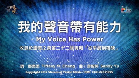 我的聲音帶有能力 My Voice Has Power官方歌詞版MV Official Lyrics MV 讚美之泉敬拜讚美