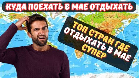 Куда Поехать в Мае отдыхать Топ стран где отдыхать в Мае супер путешествия отдых 2024
